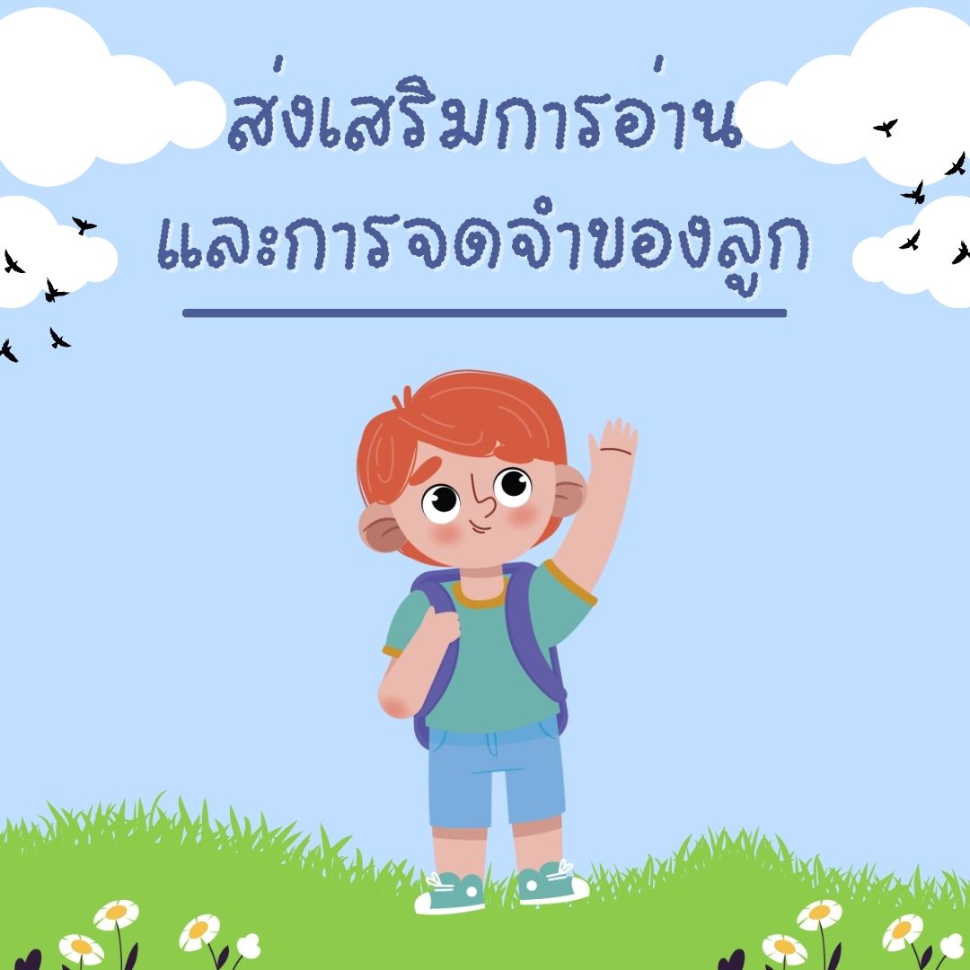 4 เทคนิค พัฒนาการอ่านของลูก -- SERAZU ร้านหนังสือออนไลน์