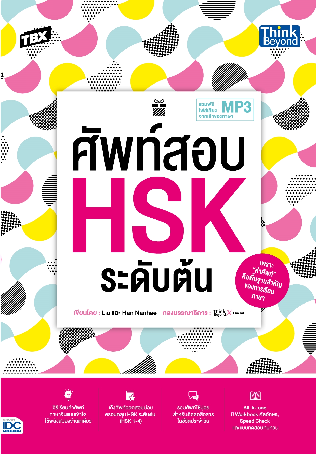 คำศัพท์จีน ที่ควรรู้ก่อนสอบเข้ามหาวิทยาลัยและ สอบ HSK ระดับ 3-4 -- SERAZU ร้านหนังสือออนไลน์
