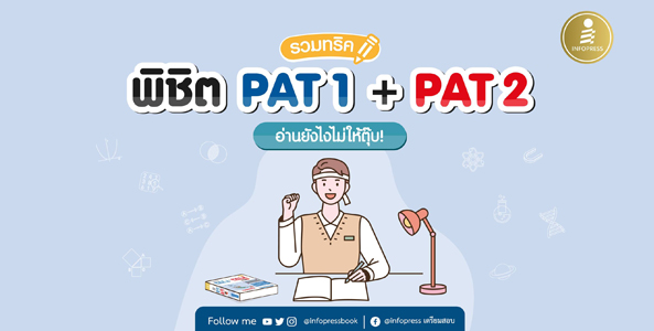 รวมทริคพิชิต PAT 1 + PAT 2 อ่านยังไงไม่ให้ตุ๊บ !! -- SERAZU ร้านหนังสือออนไลน์