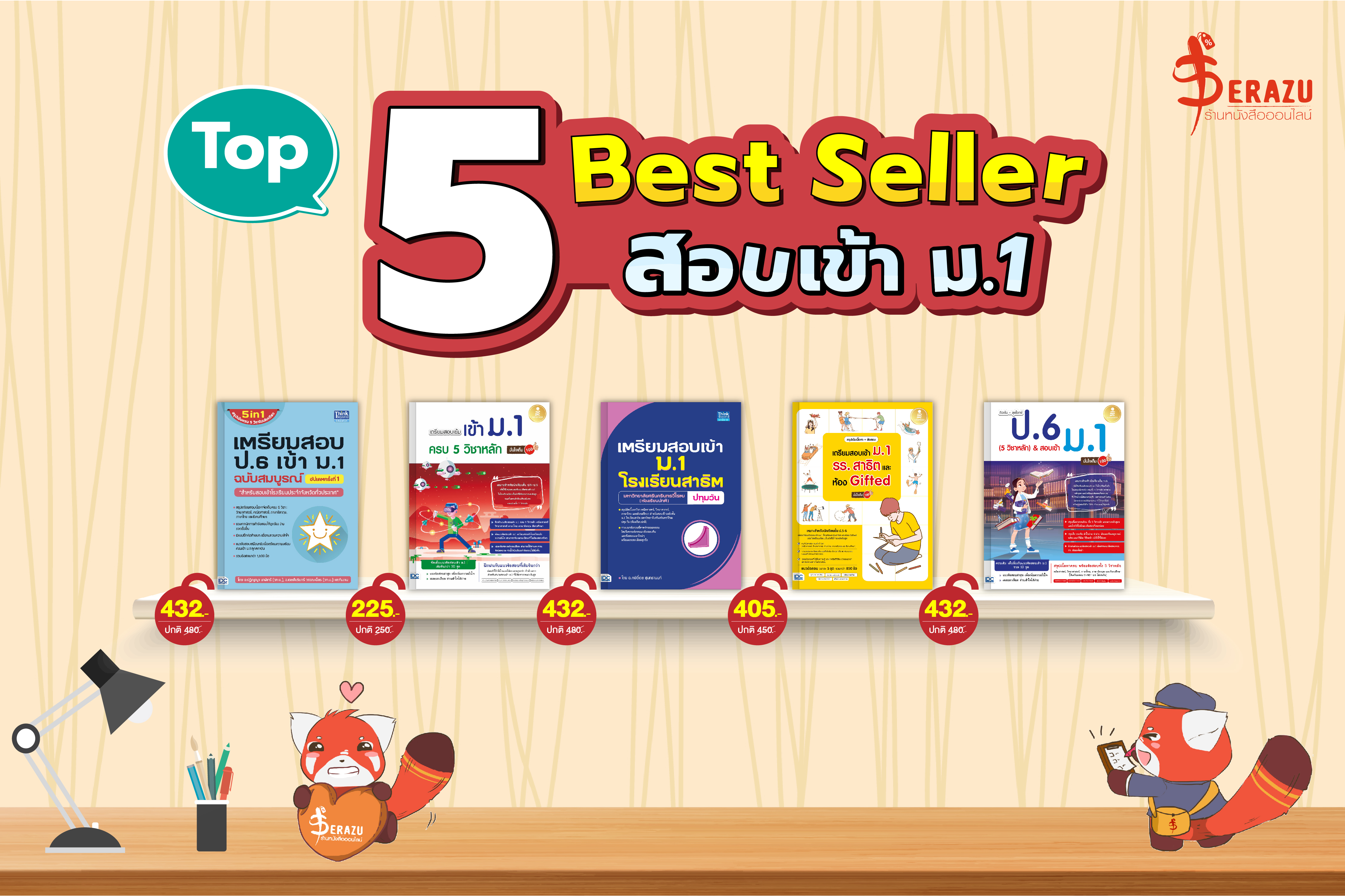 หนังสือเตรียมสอบเข้า ม.1 เล่มไหนดี? ปีล่าสุด -- SERAZU ร้านหนังสือออนไลน์