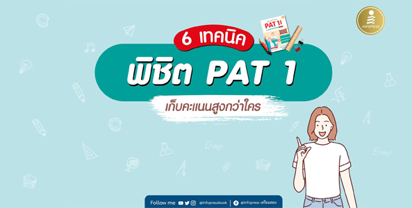6 เทคนิค พิชิต PAT 1 เก็บคะเเนนให้สูงกว่าใคร -- SERAZU ร้านหนังสือออนไลน์