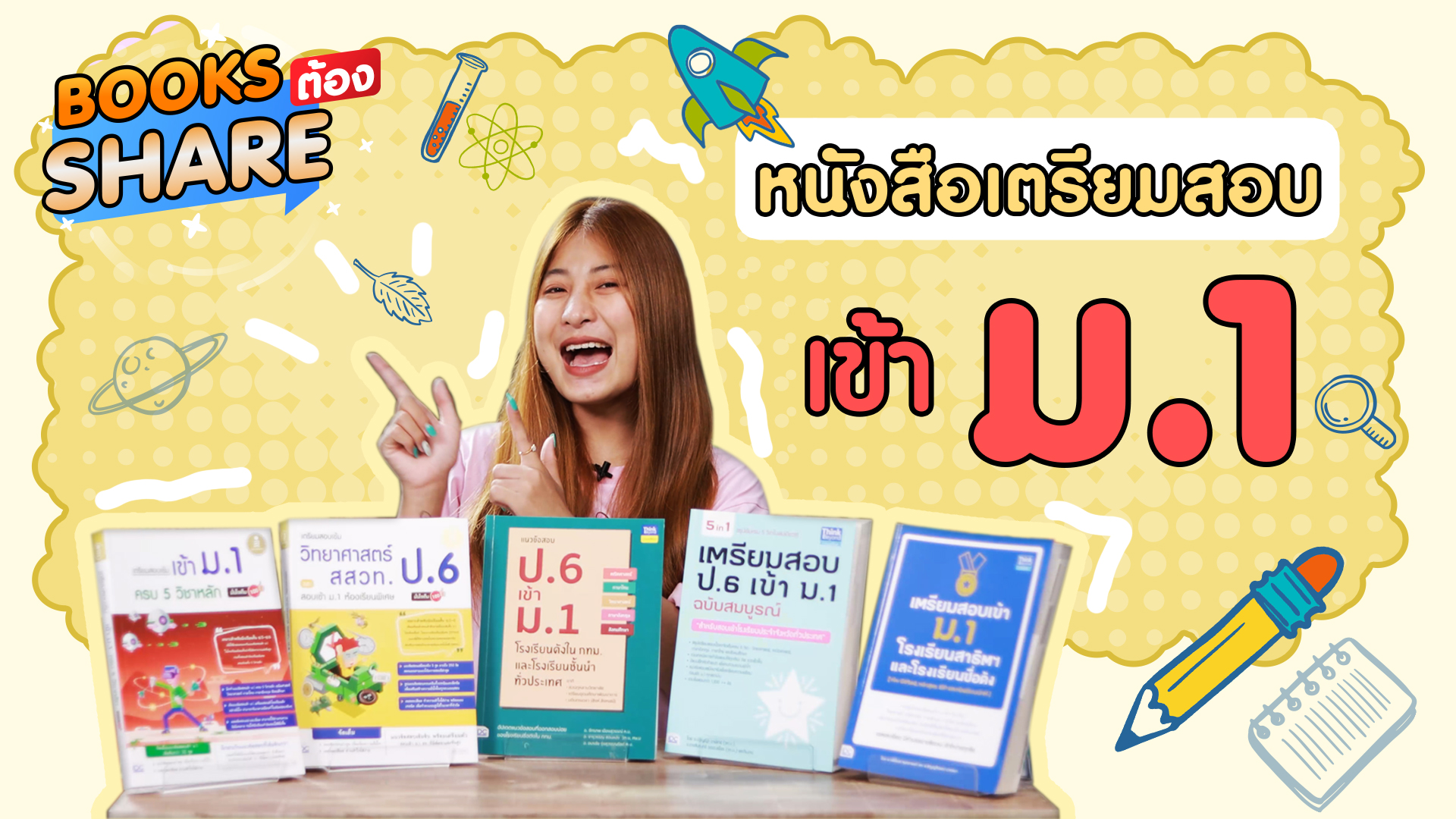 แนะนำหนังสือเตรียมสอบเข้า ม.1 -- SERAZU ร้านหนังสือออนไลน์