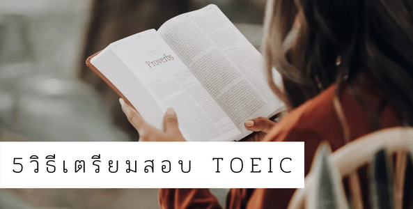 5 วิธีการเตรียมความพร้อมก่อนสอบ TOEIC -- SERAZU ร้านหนังสือออนไลน์