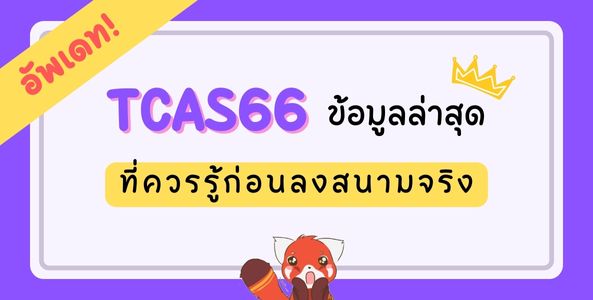อัพเดท! TCAS66 ข้อมูลล่าสุด ที่ควรรู้ก่อนลงสนามจริง -- SERAZU ร้านหนังสือออนไลน์