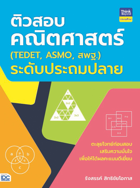 ทำความรู้จัก TEDET (ทีเด็ท) โครงการพัฒนาสู่ความเป็นเลิศทางคณิต-วิทย์ สำหรับน้อง ๆ ชั้น ป.2 ถึง ...