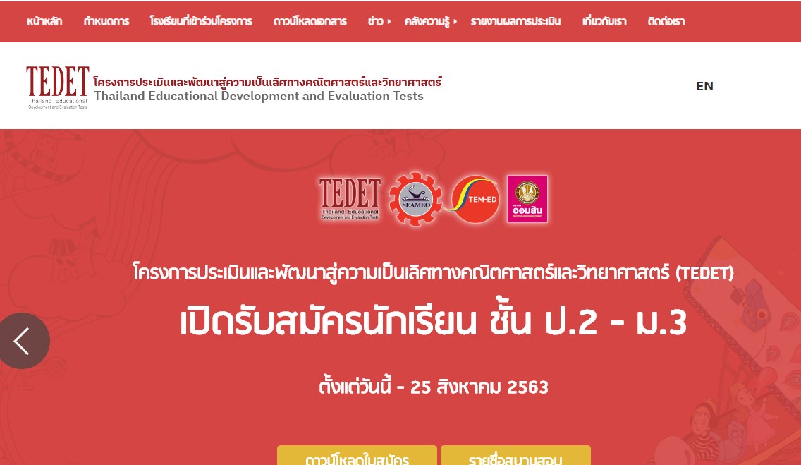 ทำความรู้จัก TEDET (ทีเด็ท) โครงการพัฒนาสู่ความเป็นเลิศทางคณิต-วิทย์ สำหรับน้อง ๆ ชั้น ป.2 ถึง ...