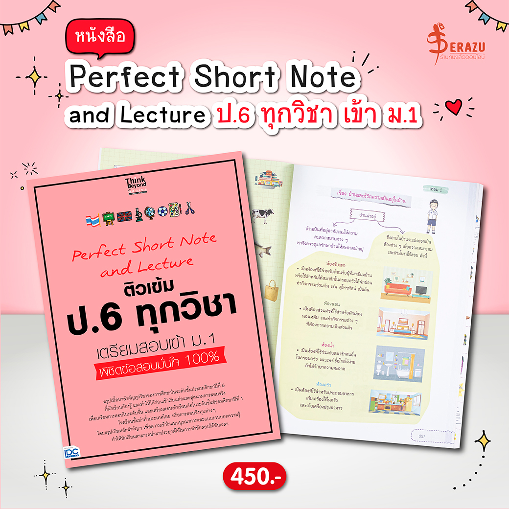 โปรโมชั่น หนังสือ Perfect Short Note and Lecture ป.1-ป.6 ส่งฟรี -- SERAZU