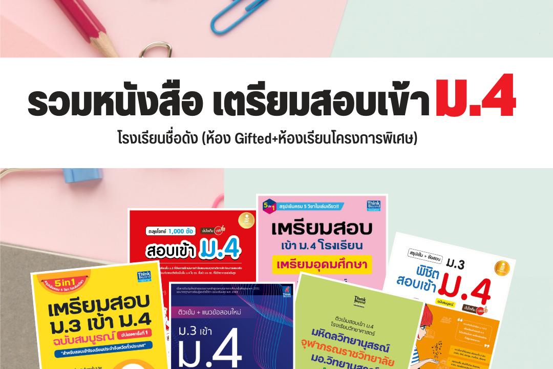 รวมหนังสือ เตรียมสอบเข้า ม.4 โรงเรียนชื่อดัง (ห้อง Gifted+ห้องเรียนโครงการพิเศษ) -- SERAZU ร้าน ...
