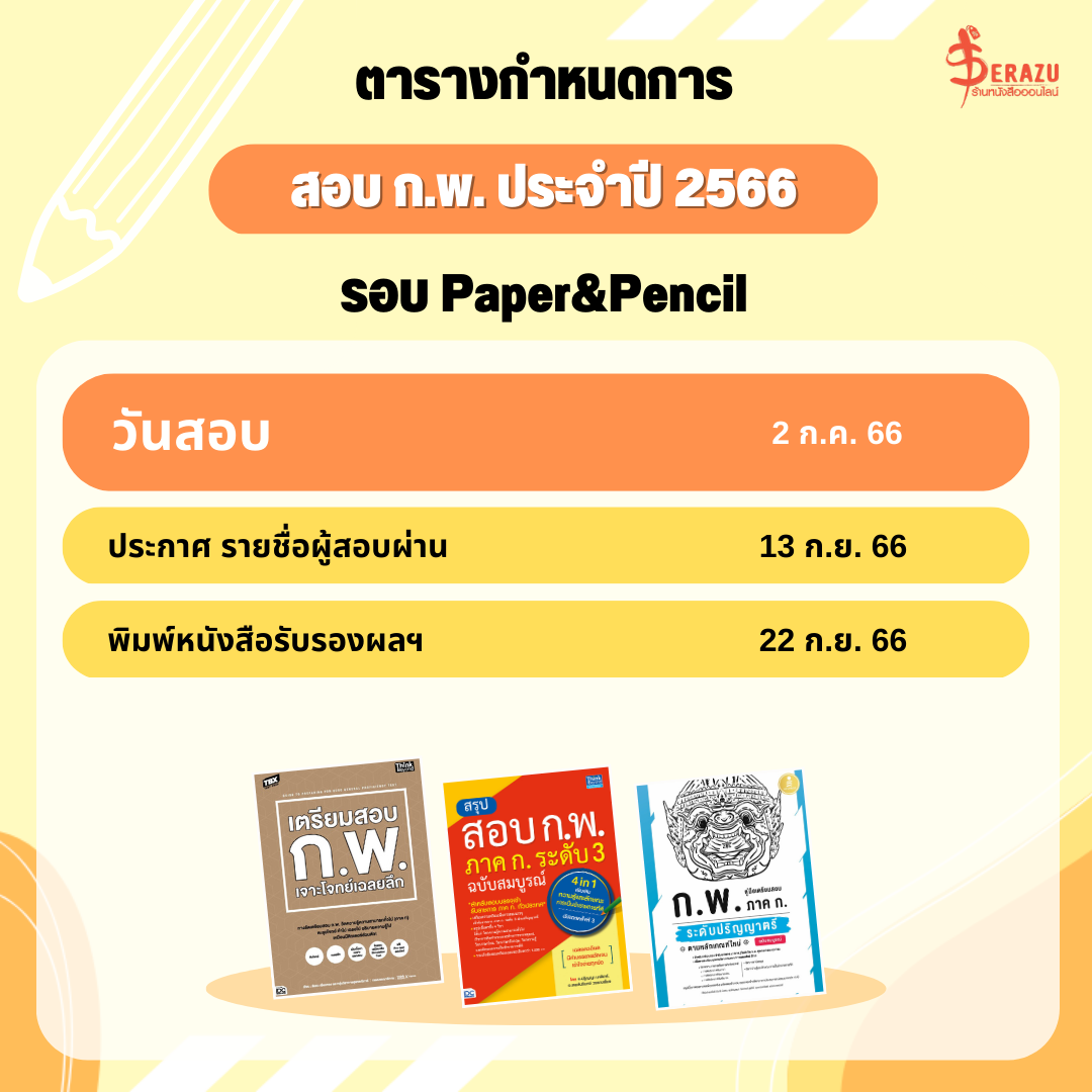 อัปเดต!! ตารางกำหนดการสอบ ก.พ. ประจำปี 2566 รอบ Paper & Pencil และ รอบ e-Exam -- SERAZU ร้าน ...