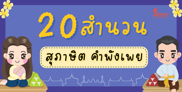มัดรวม สำนวน สุภาษิต คำพังเพย 20 คำ -- SERAZU ร้านหนังสือออนไลน์
