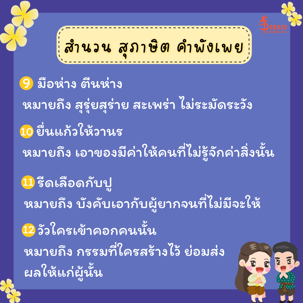 มัดรวม สำนวน สุภาษิต คำพังเพย 20 คำ -- SERAZU ร้านหนังสือออนไลน์
