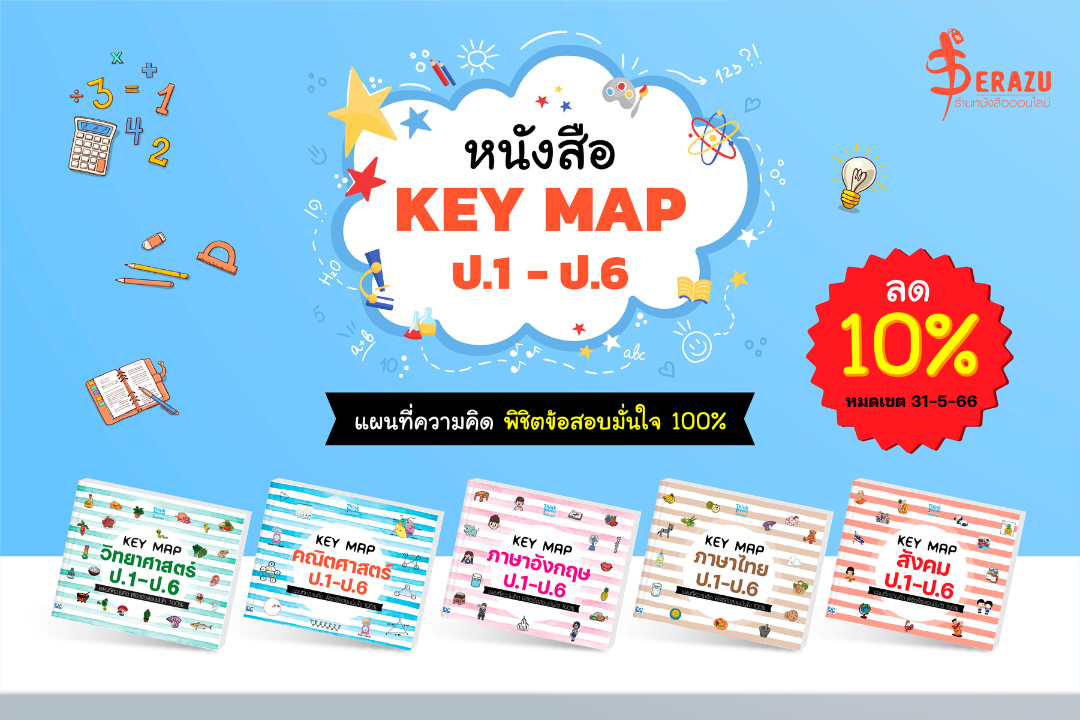 โปรสุดปัง !! หนังสือ KEY MAP ป.1-ป.6 ลด 10% ทุกเล่ม -- SERAZU ร้านหนังสือออนไลน์