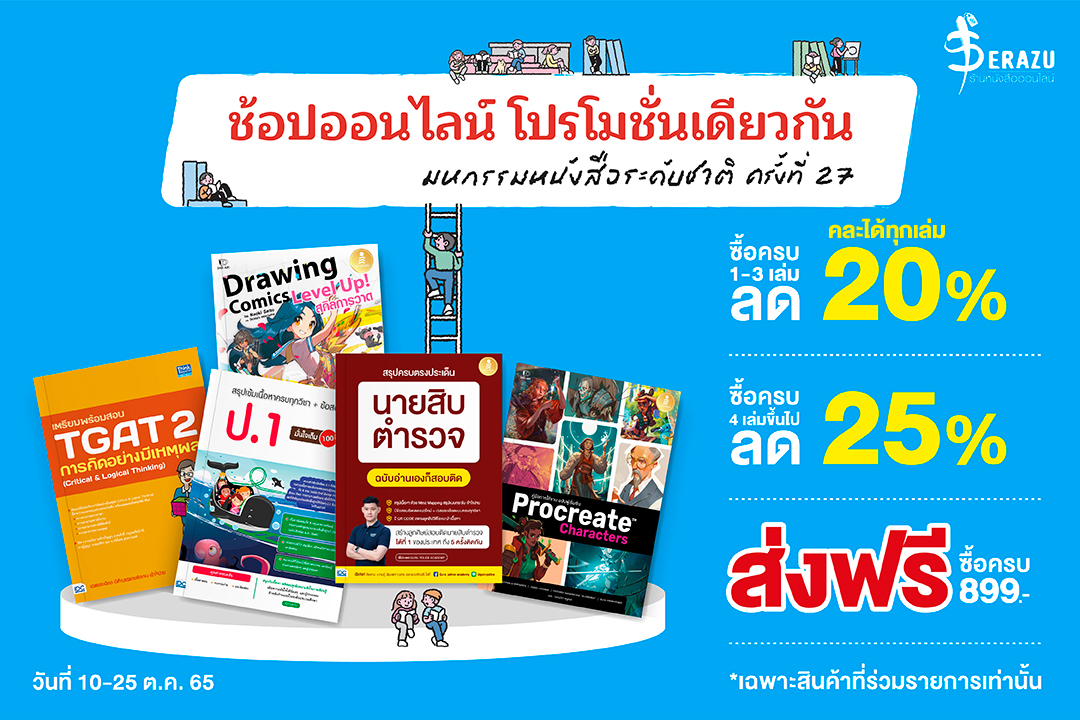 โปรโมชั่นเดียวกันกับ "งานมหกรรมหนังสือระดับชาติ ครั้งที่ 27" ( 10-25 ต.ค.65) -- SERAZU ร้าน ...
