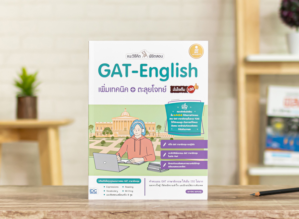 คลิปแนะนำหนังสือ Gat-English + Get-เชื่อมโยง ว่าเหมาะกับใครบ้าง ...