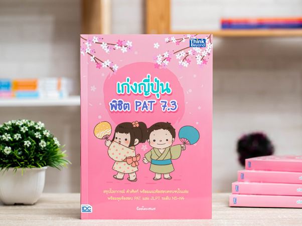 รีวิว "หนังสือ เก่งญี่ปุ่น พิชิต PAT 7.3" -- SERAZU