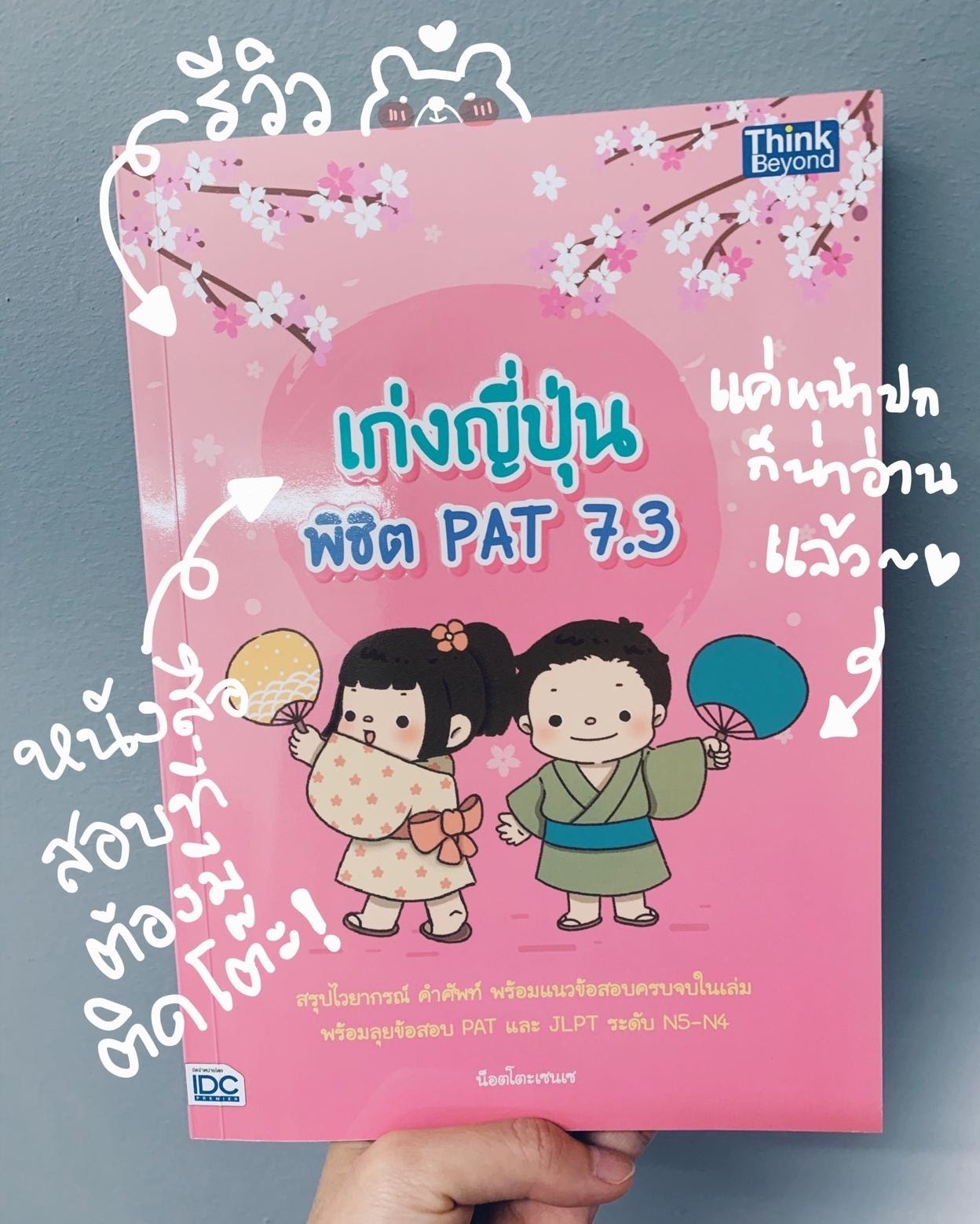 รีวิว "หนังสือ เก่งญี่ปุ่น พิชิต PAT 7.3" -- SERAZU ร้านหนังสือออนไลน์