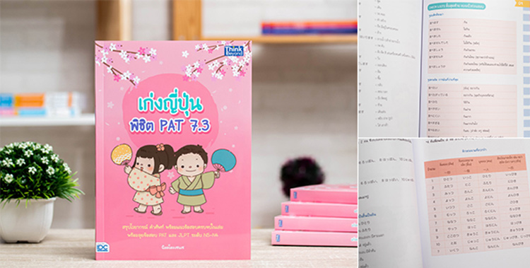 รีวิว "หนังสือ เก่งญี่ปุ่น พิชิต PAT 7.3" -- SERAZU ร้านหนังสือออนไลน์