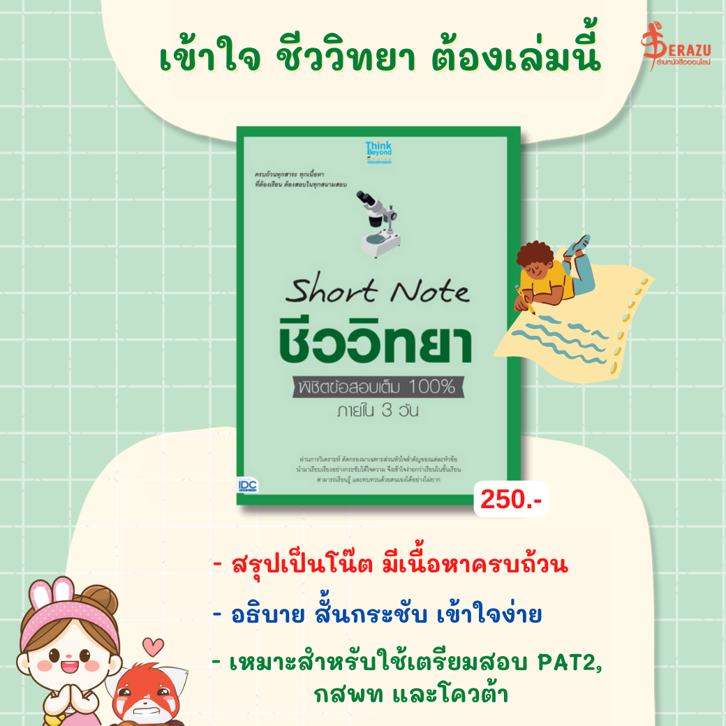 เตรียมสอบ PAT2, กสพท และโควต้า ต้องรู้ เซลล์ของสิ่งมีชีวิต !!! -- SERAZU ร้านหนังสือออนไลน์