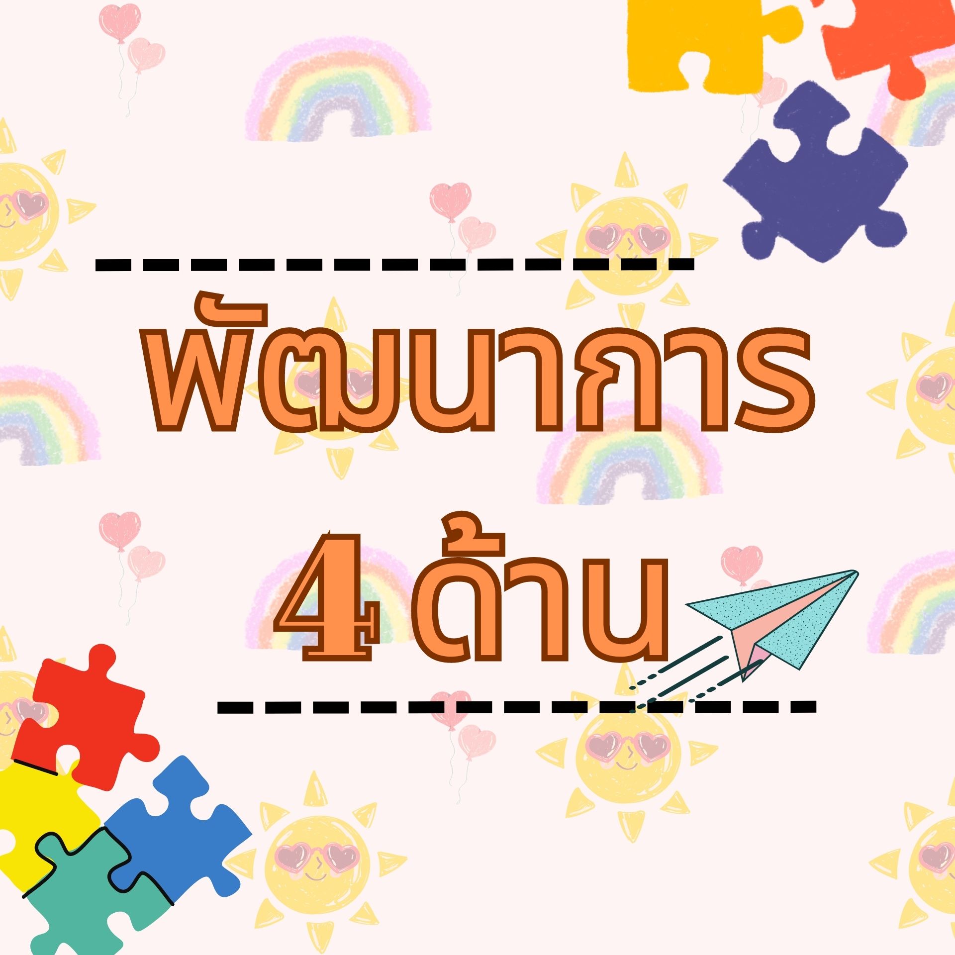 4 ด้านพัฒนาการของลูกที่ควรรู้ !! -- SERAZU ร้านหนังสือออนไลน์