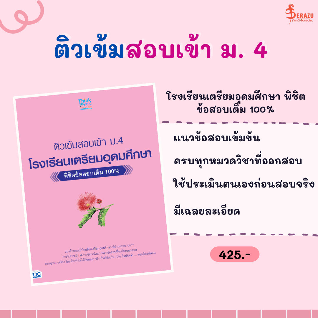 อ่านหนังสือสอบเข้า ม.4 โรงเรียนเตรียมอุดม เล่มไหนดี?? -- SERAZU ร้านหนังสือออนไลน์