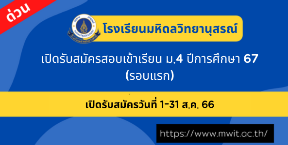 ด่วน !! รร.มหิดลวิทยานุสรณ์ เปิดรับสมัครเข้าเรียน ม.4 ปีการศึกษา 2567(รอบแรก) -- SERAZU ร้าน ...