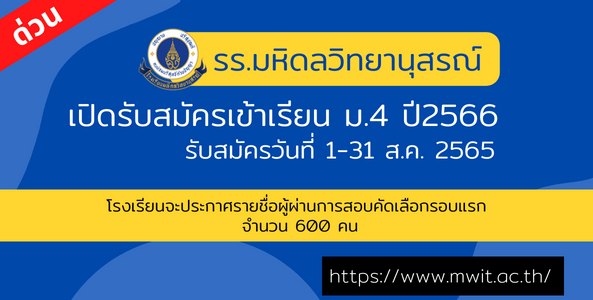 ด่วน !! รร.มหิดลวิทยานุสรณ์ เปิดรับสมัครเข้าเรียน ม.4 ปี 2566 (รอบแรก) -- SERAZU ร้านหนังสือออนไลน์