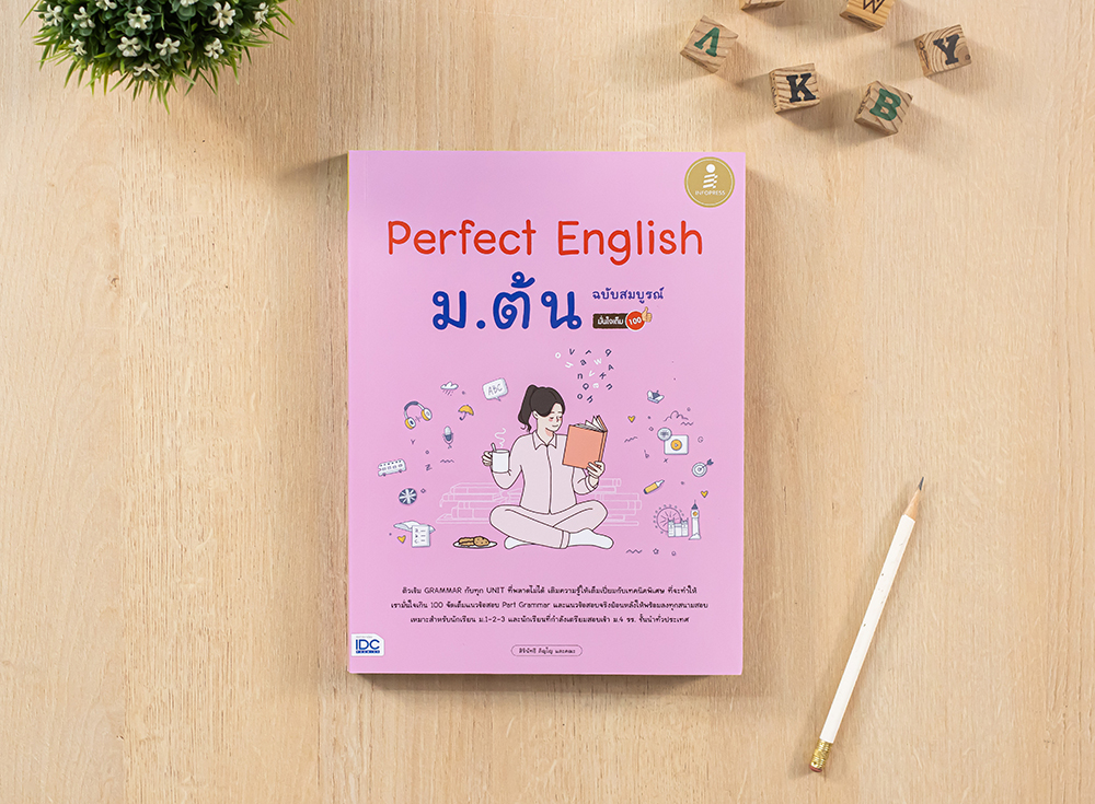 Perfect English ม.ต้น ฉบับสมบูรณ์ มั่นใจเต็ม 100 -- SERAZU ร้านหนังสือออนไลน์