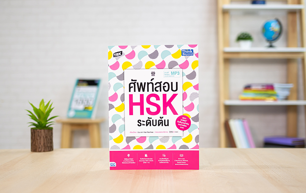 TBX ศัพท์สอบ HSK ระดับต้น -- SERAZU ร้านหนังสือออนไลน์