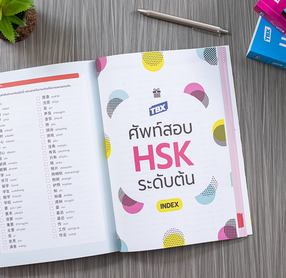 TBX ศัพท์สอบ HSK ระดับต้น -- SERAZU ร้านหนังสือออนไลน์