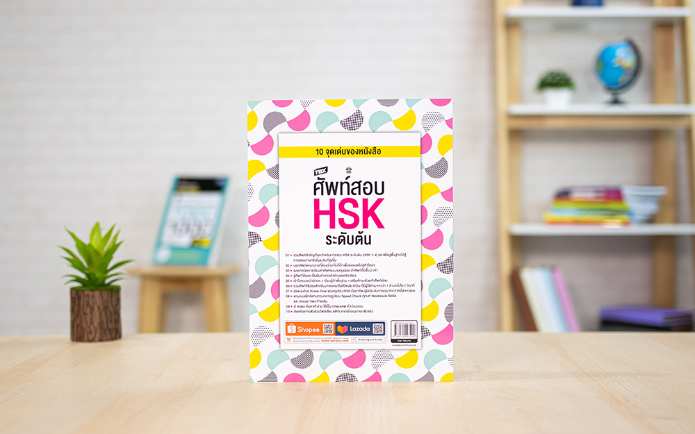 TBX ศัพท์สอบ HSK ระดับต้น -- SERAZU ร้านหนังสือออนไลน์