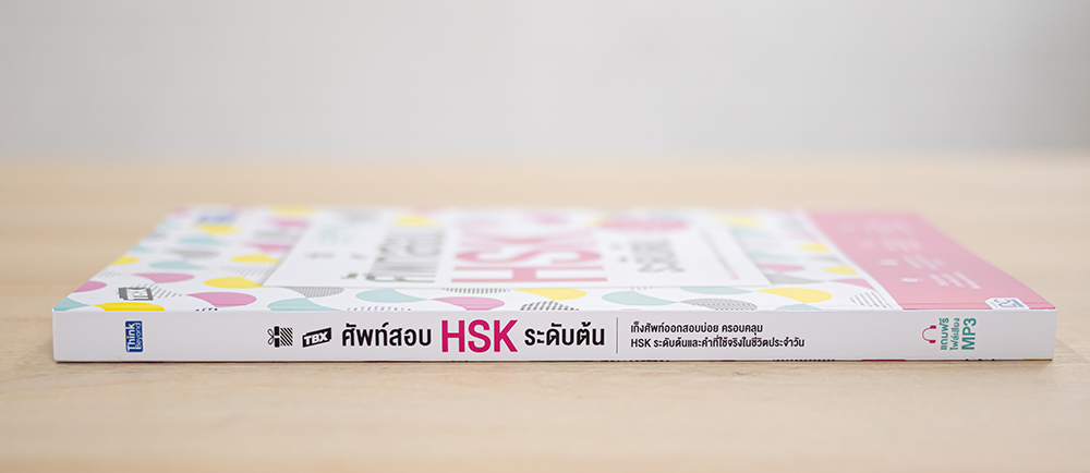 TBX ศัพท์สอบ HSK ระดับต้น -- SERAZU ร้านหนังสือออนไลน์