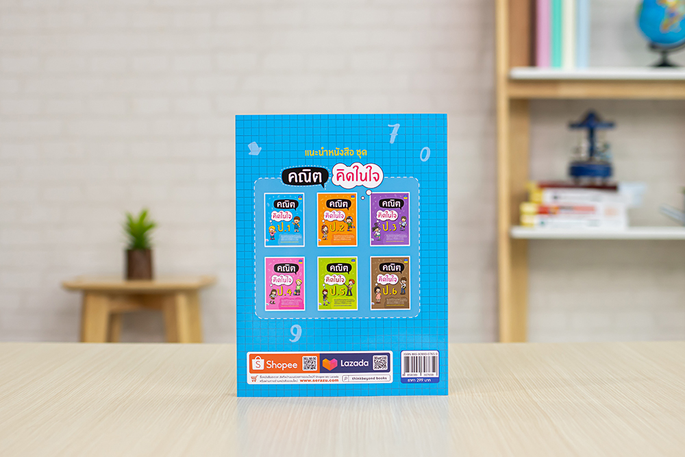 คณิตคิดในใจ ป.1 -- SERAZU ร้านหนังสือออนไลน์