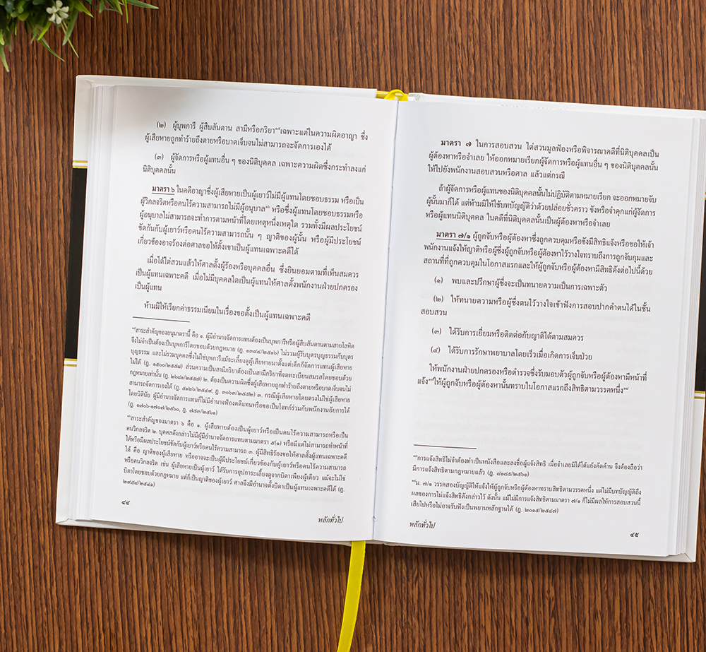 ประมวลกฎหมายวิธีพิจารณาความอาญา ฉบับใช้งานและประกอบการศึกษา -- SERAZU ร้านหนังสือออนไลน์