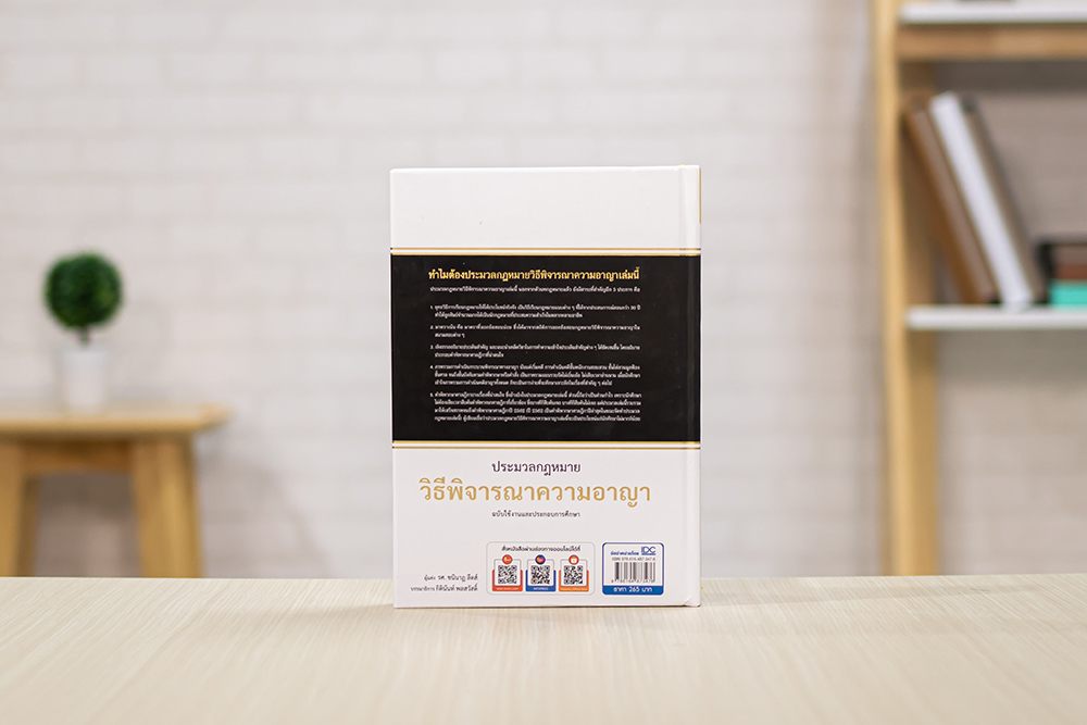 ประมวลกฎหมายวิธีพิจารณาความอาญา ฉบับใช้งานและประกอบการศึกษา -- SERAZU ร้านหนังสือออนไลน์