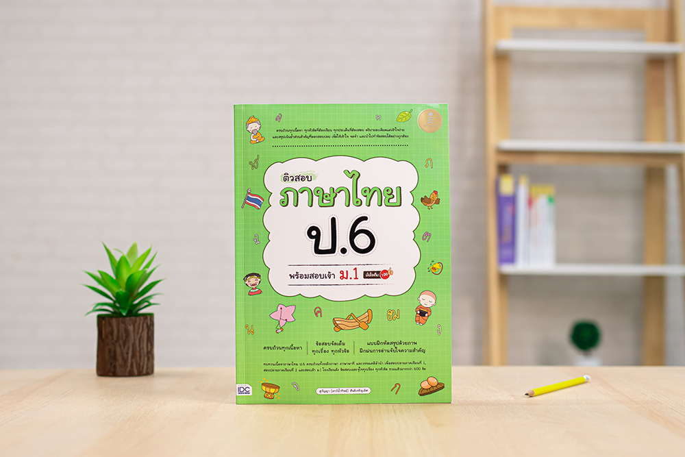 ติวสอบ ภาษาไทย ป.6 พร้อมสอบเข้า ม.1 มั่นใจเต็ม 100 -- SERAZU ร้านหนังสือออนไลน์