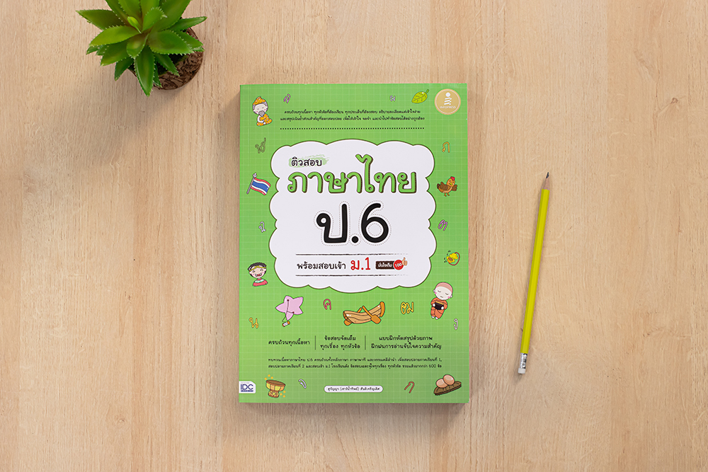 ติวสอบ ภาษาไทย ป.6 พร้อมสอบเข้า ม.1 มั่นใจเต็ม 100 -- SERAZU ร้านหนังสือออนไลน์