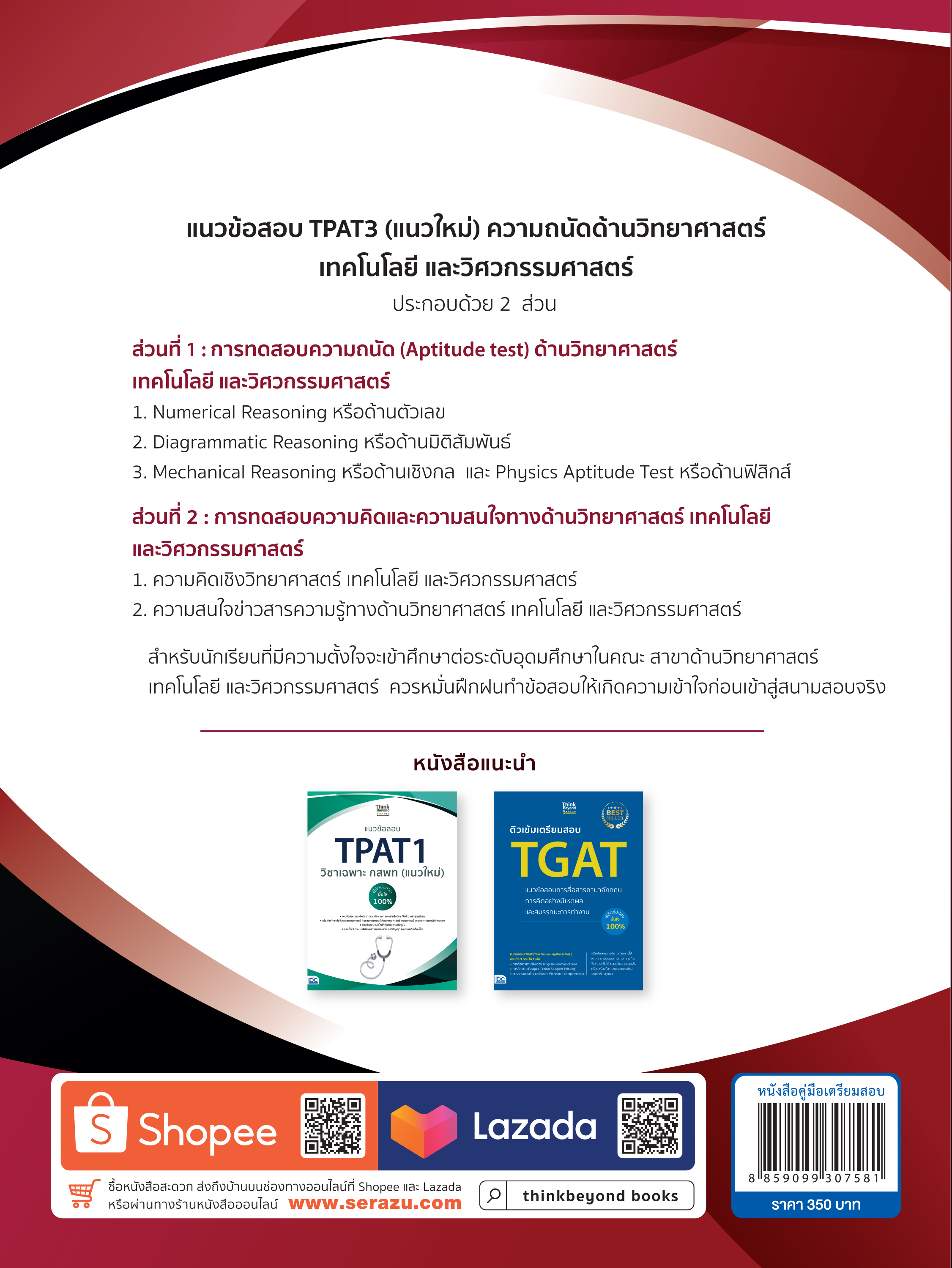 แนวข้อสอบ TPAT3 (แนวใหม่) ความถนัดด้านวิทยาศาสตร์ เทคโนโลยี และวิศวกรรมศาสตร์ พิชิตข้อสอบมั่นใจ ...