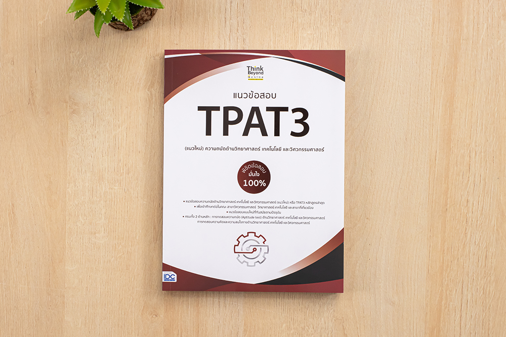 แนวข้อสอบ TPAT3 (แนวใหม่) ความถนัดด้านวิทยาศาสตร์ เทคโนโลยี และวิศวกรรมศาสตร์ พิชิตข้อสอบมั่นใจ ...