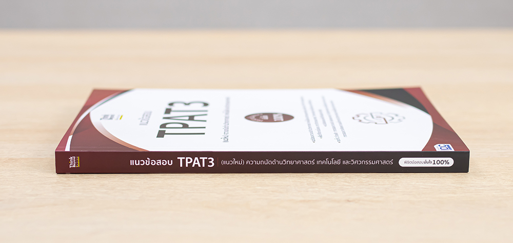 แนวข้อสอบ TPAT3 (แนวใหม่) ความถนัดด้านวิทยาศาสตร์ เทคโนโลยี และวิศวกรรมศาสตร์ พิชิตข้อสอบมั่นใจ ...