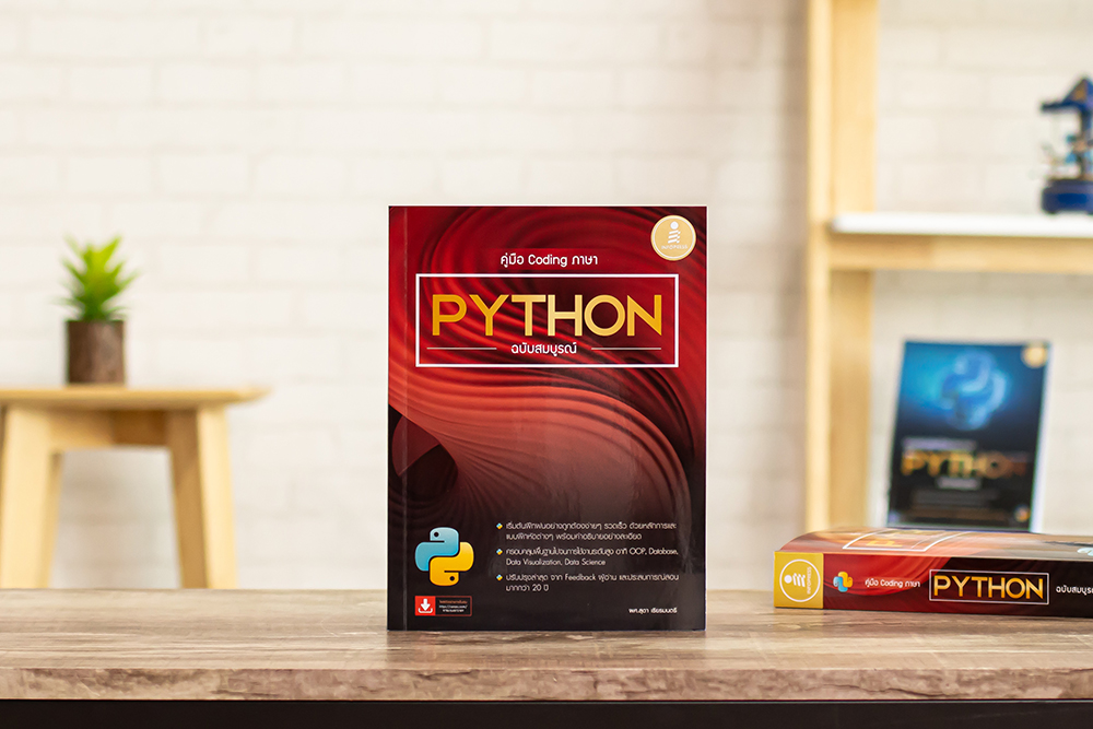 คู่มือ Coding ภาษา Python ฉบับสมบูรณ์ -- SERAZU ร้านหนังสือออนไลน์