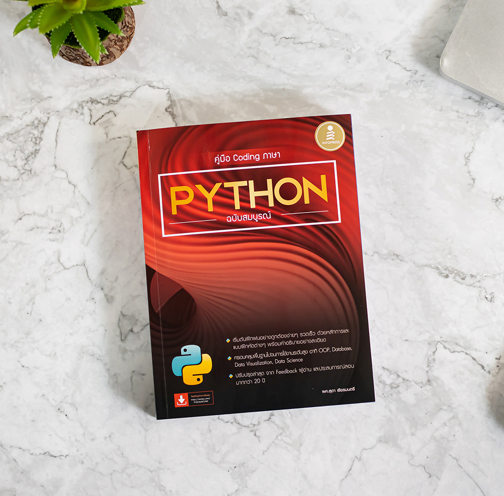 คู่มือ Coding ภาษา Python ฉบับสมบูรณ์ -- SERAZU ร้านหนังสือออนไลน์