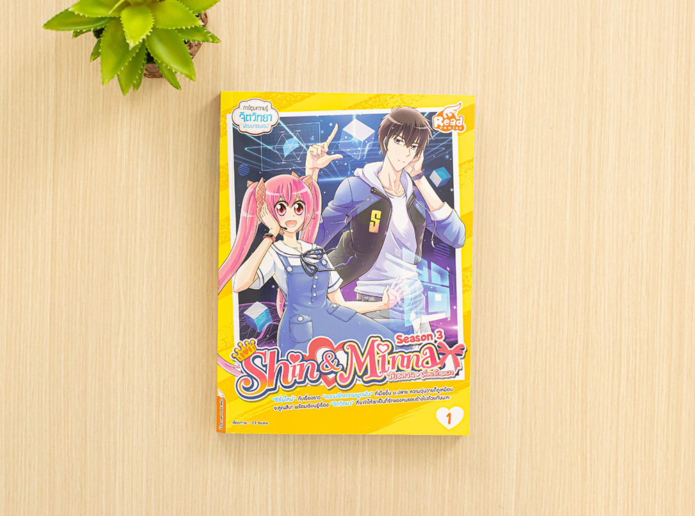 idol secret Shin&Minna วัยอลวน เพื่อนรักอลเวง ซีซั่น3 เล่ม 1 -- SERAZU ร้านหนังสือออนไลน์