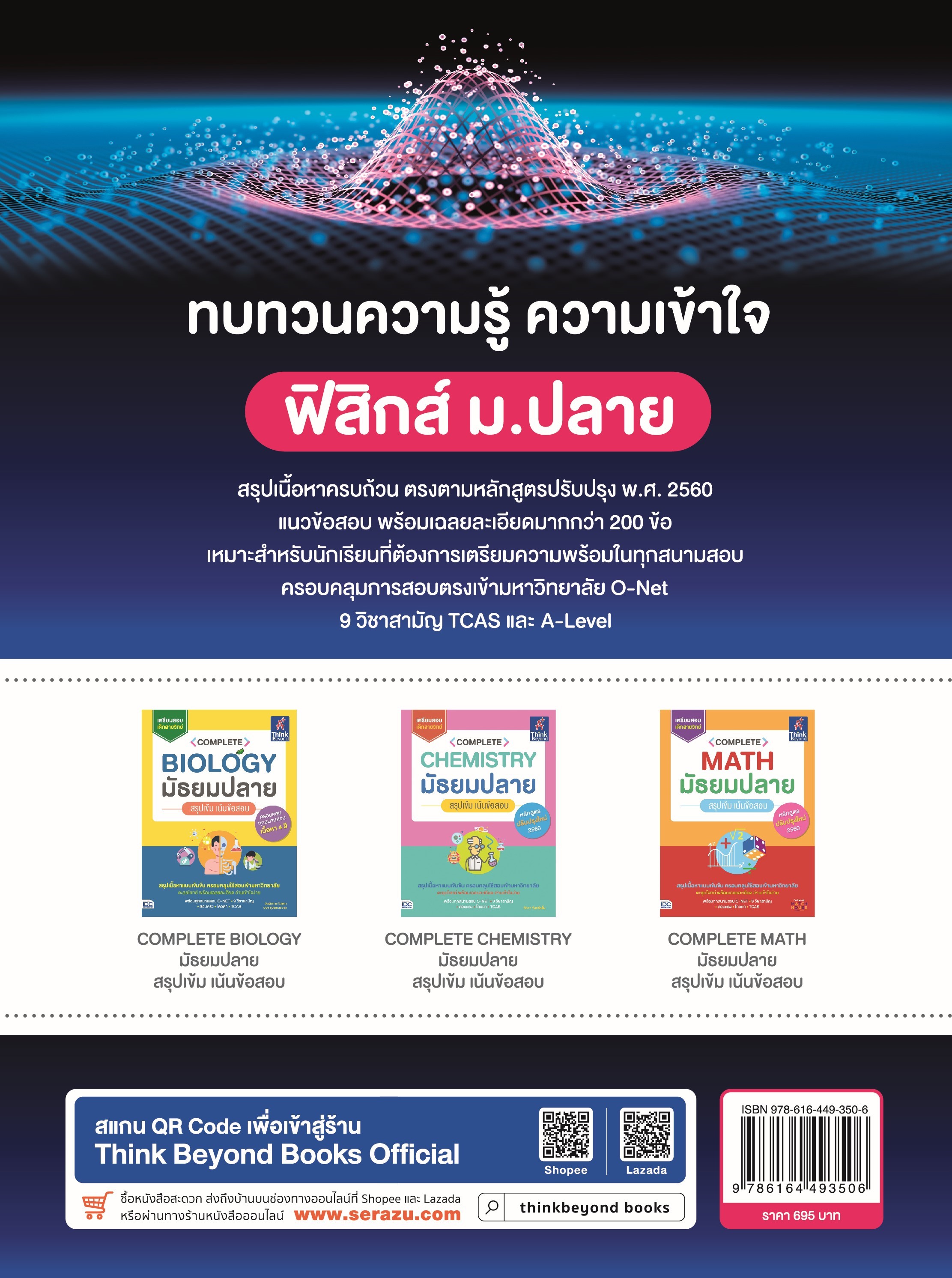 COMPLETE PHYSICS มัธยมปลาย สรุปเข้ม เน้นข้อสอบ -- SERAZU ร้านหนังสือออนไลน์