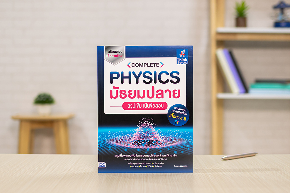 COMPLETE PHYSICS มัธยมปลาย สรุปเข้ม เน้นข้อสอบ -- SERAZU ร้านหนังสือออนไลน์