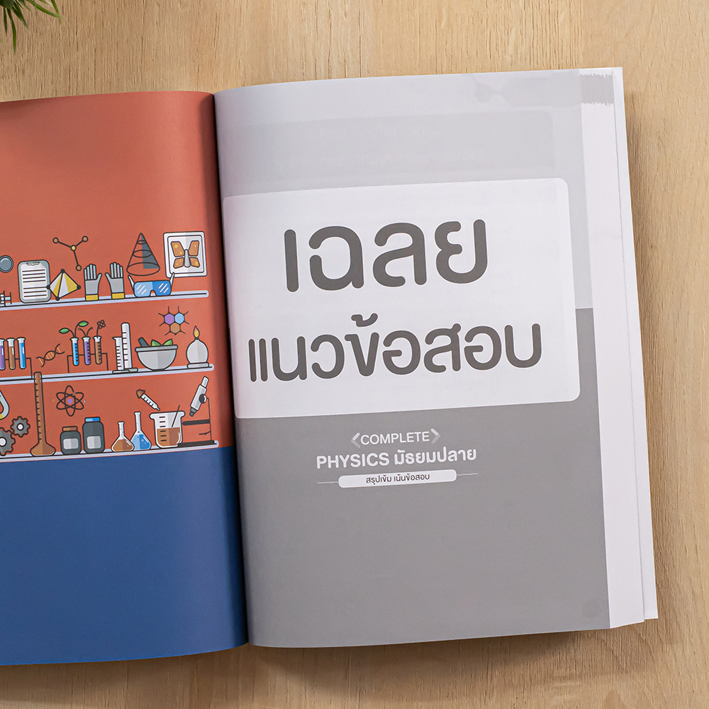 COMPLETE PHYSICS มัธยมปลาย สรุปเข้ม เน้นข้อสอบ -- SERAZU ร้านหนังสือออนไลน์