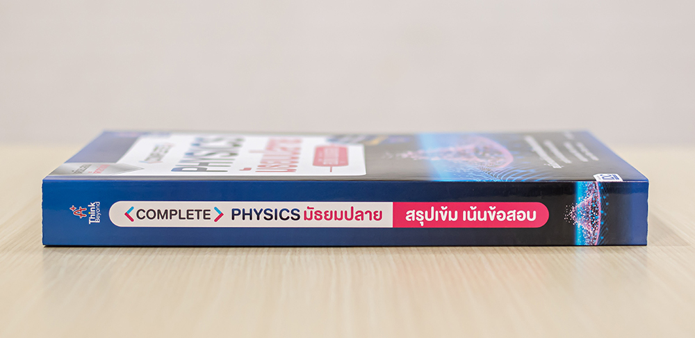 COMPLETE PHYSICS มัธยมปลาย สรุปเข้ม เน้นข้อสอบ -- SERAZU ร้านหนังสือออนไลน์