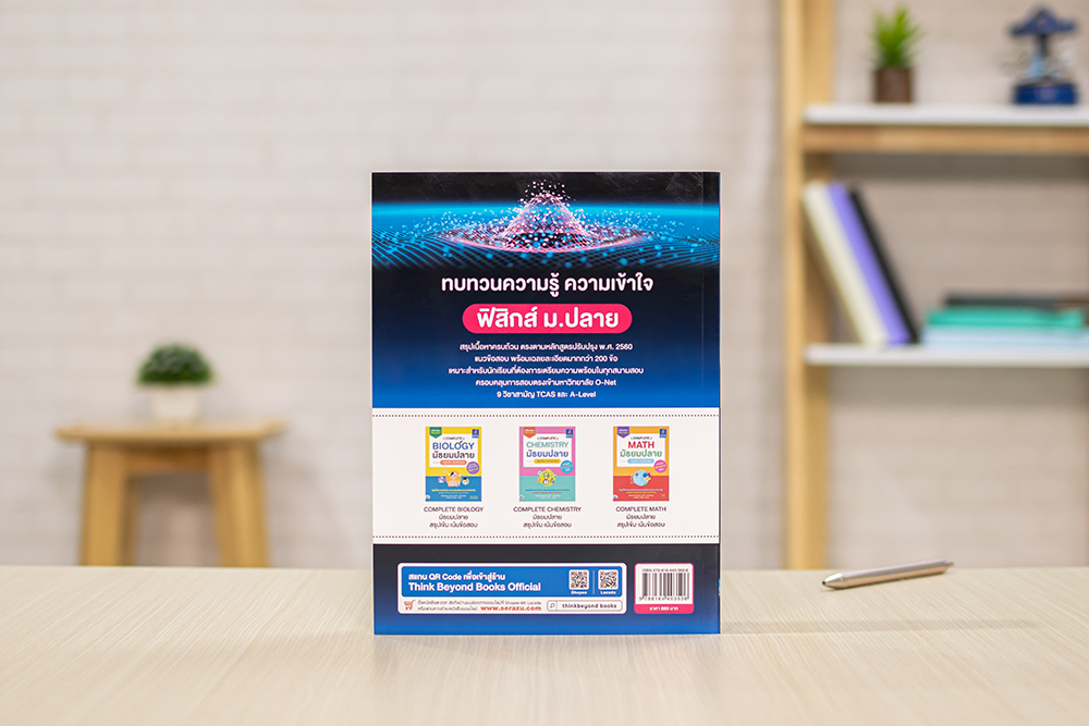 COMPLETE PHYSICS มัธยมปลาย สรุปเข้ม เน้นข้อสอบ -- SERAZU ร้านหนังสือออนไลน์