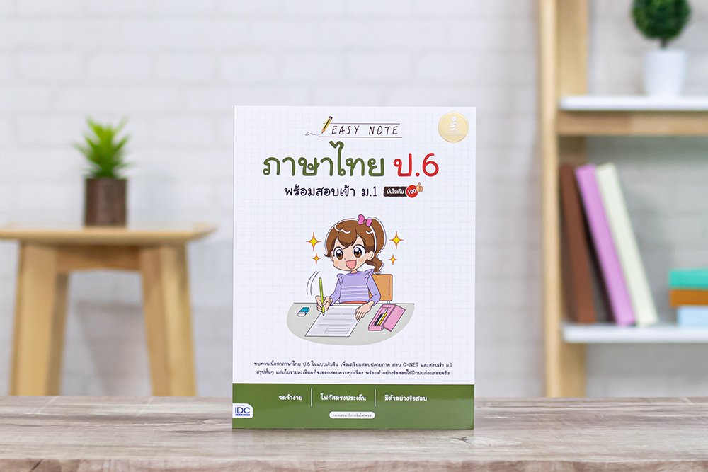 Easy Note ภาษาไทย ป.6 พร้อมสอบเข้า ม.1 มั่นใจเต็ม 100 -- SERAZU ร้านหนังสือออนไลน์