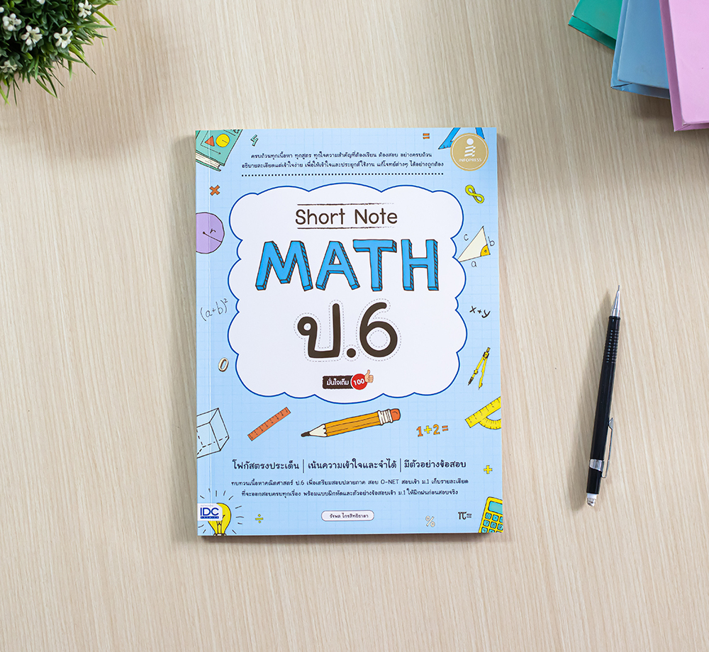 Short Note Math ป.6 มั่นใจเต็ม 100 -- SERAZU ร้านหนังสือออนไลน์
