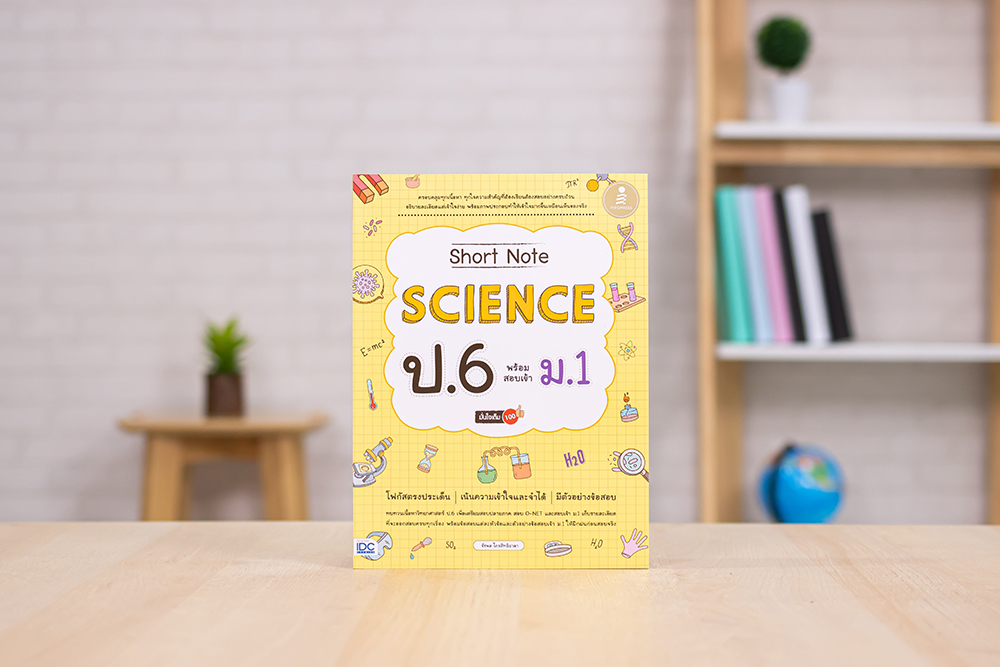 Short Note Science ป.6 พร้อมสอบเข้า ม.1 มั่นใจเต็ม 100 -- SERAZU ร้านหนังสือออนไลน์